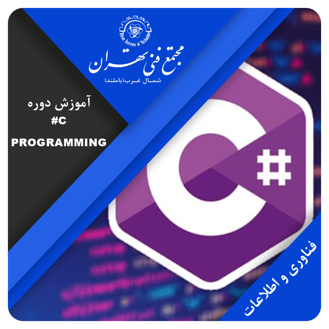 آموزش C#Programming (آنلاین) - مجتمع فنی تهران شمال غرب (باملند)