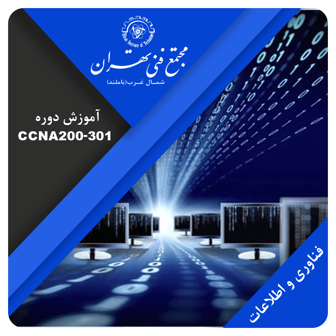 آموزش Ccna200 301 مجتمع فنی تهران شمال غرب باملند