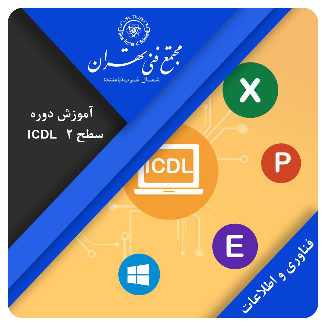 آموزش ICDLسطح 2 - مجتمع فنی تهران شمال غرب (باملند)
